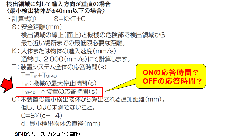 SF4Dの安全距離計算に使用する応答時間は、ON、OFFのどちらか？